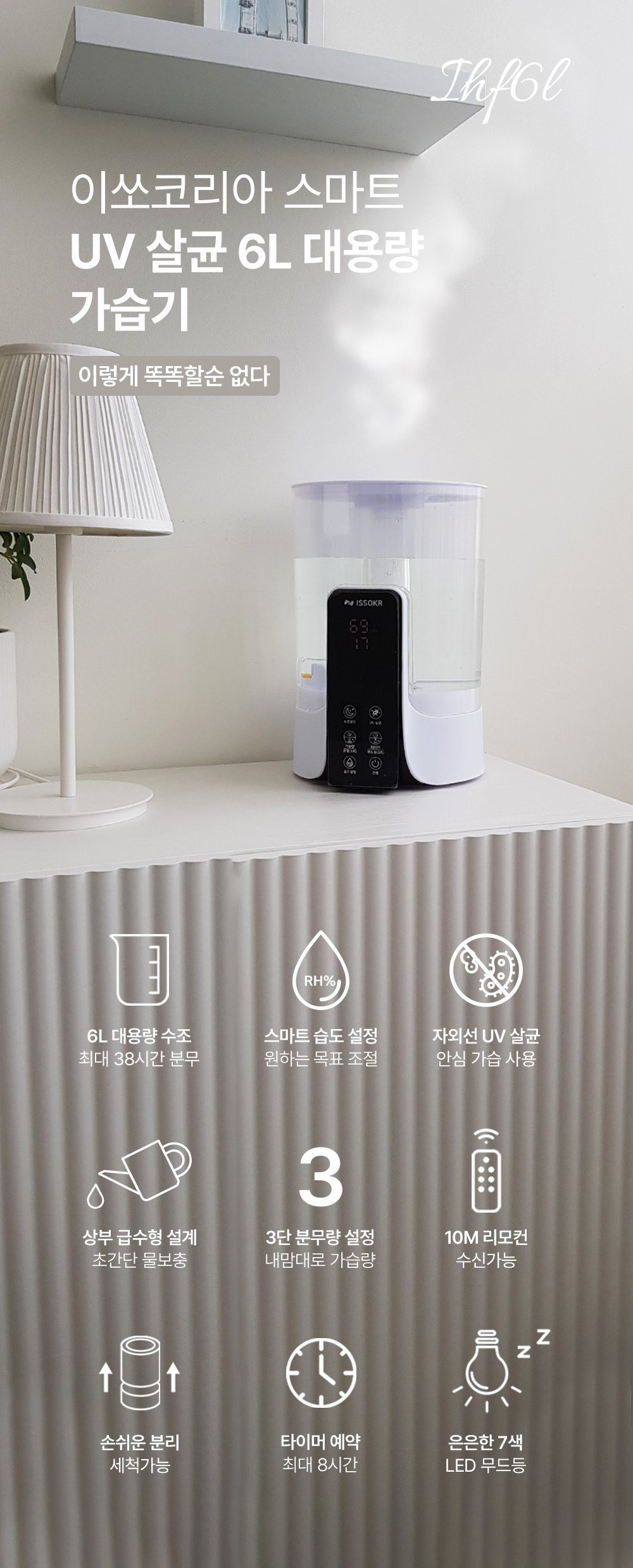 issokr 이쏘코리아 6L 통세척 가습기 대용량 UV살균 IHF6L - 핫트랙스